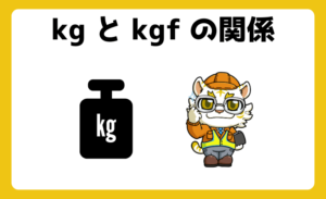 キロニュートン (kN) をキログラム (kg) に変換するといくつ?